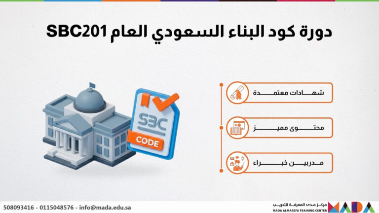 دورة كود البناء السعودي العام SBC201 - مركز مدى المعرفة للتدريب