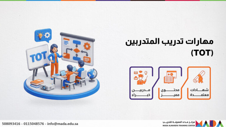 مهارات تدريب المتدربين (TOT) - مركز مدى المعرفة للتدريب