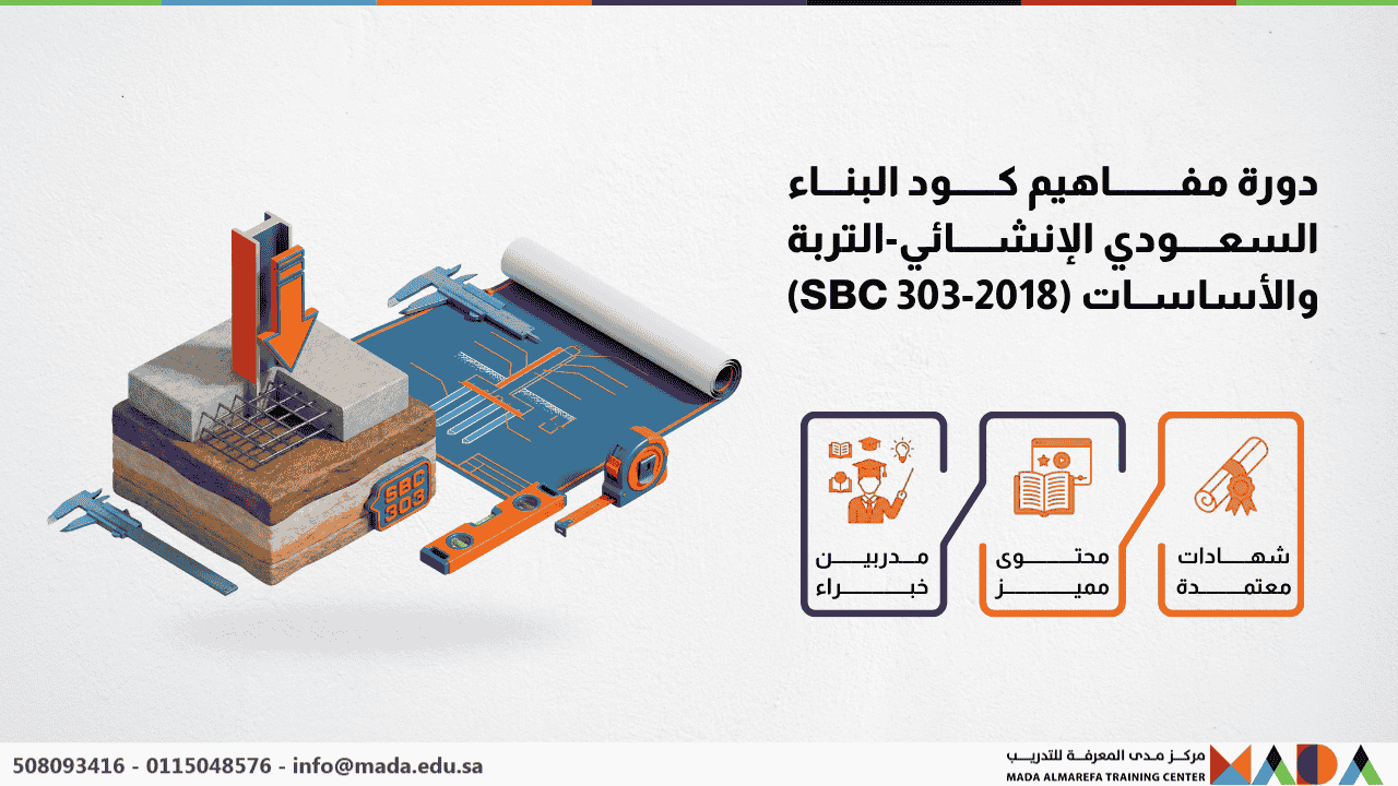 دورة مفاهيم كود البناء السعودي الإنشائي-التربة والأساسات (2018-SBC 303 ...