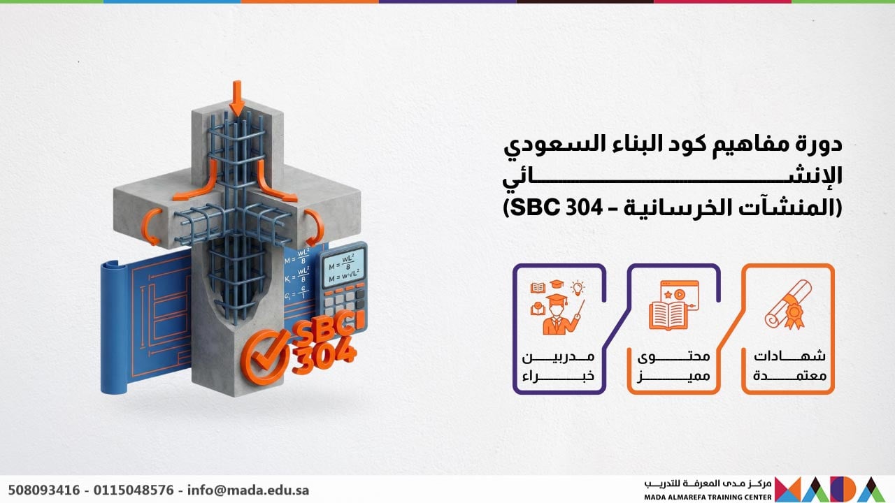دورة مفاهيم كود البناء السعودي الإنشائي (المنشآت الخرسانية - SBC 304 ...