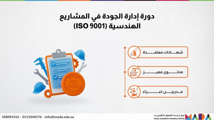 دورة إدارة الجودة في المشاريع الهندسية (ISO 9001) - مركز مدى المعرفة ...