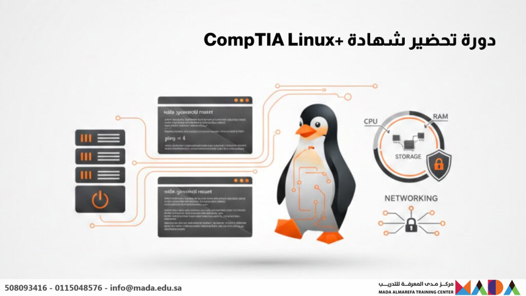 دورة التأهيل لاختبار شهادة CompTIA Linux plus - مركز مدى المعرفة للتدريب